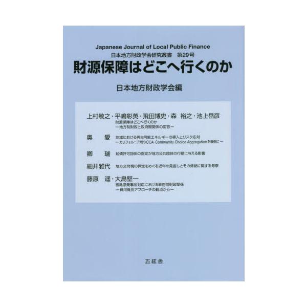【発売日：2022年03月28日】日本地方財政学会/編/財源保障はどこへ行くのか (日本地方財政学会研究叢書)、メディア：BOOK、発売日：2022/03、重量：340g、商品コード：NEOBK-2736103、JANコード/ISBNコード...