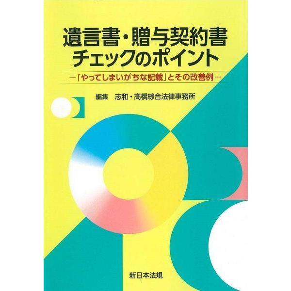 【発売日：2022年05月11日】志和・高橋綜合法律事務所/編集/遺言書・贈与契約書チェックのポイント 「やってしまいがちな記載」とその改善例、メディア：BOOK、発売日：2022/05、重量：365g、商品コード：NEOBK-273614...