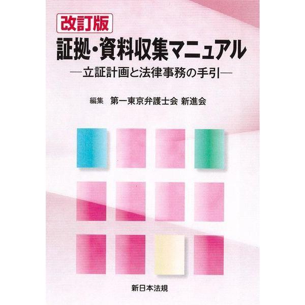 【発売日：2022年05月28日】第一東京弁護士会新進/証拠・資料収集マニュアル 改訂版、メディア：BOOK、発売日：2022/05、重量：626g、商品コード：NEOBK-2736155、JANコード/ISBNコード：9784788290440