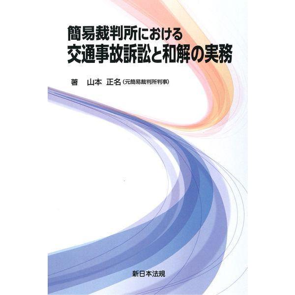 【発売日：2022年05月28日】山本正名/著/簡易裁判所における交通事故訴訟と和解の実、メディア：BOOK、発売日：2022/05、重量：515g、商品コード：NEOBK-2736156、JANコード/ISBNコード：9784788290457