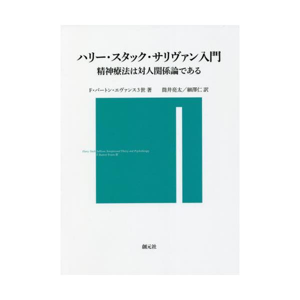 【発売日：2022年05月10日】F・バートン・エヴァンス3世/著 筒井亮太/訳 細澤仁/訳/ハリー・スタック・サリヴァン入門 精神療法は対人関係論である / 原タイトル:Harry Stack Sullivan、メディア：BOOK、発売日...
