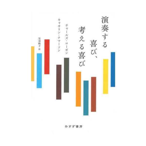 【発売日：2022年05月09日】チャールズ・ローゼン/〔著〕 キャサリン・テマーソン/〔著〕 笠羽映子/訳/演奏する喜び、考える喜び / 原タイトル:PLAISIR DE JOUER PLAISIR DE PENSER、メディア：BOOK...