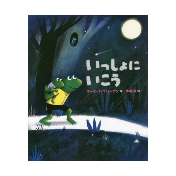 【発売日：2022年05月28日】ルース・リップハーゲン/作 木坂涼/訳/いっしょにいこう / 原タイトル:Kom mee Kees、メディア：BOOK、発売日：2022/05、重量：340g、商品コード：NEOBK-2736210、JAN...