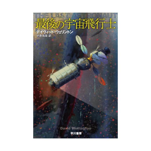【発売日：2022年05月10日】デイヴィッド・ウェリントン/著 中原尚哉/訳/最後の宇宙飛行士 / 原タイトル:THE LAST ASTRONAUT (ハヤカワ文庫 SF 2367)、メディア：BOOK、発売日：2022/05、重量：20...