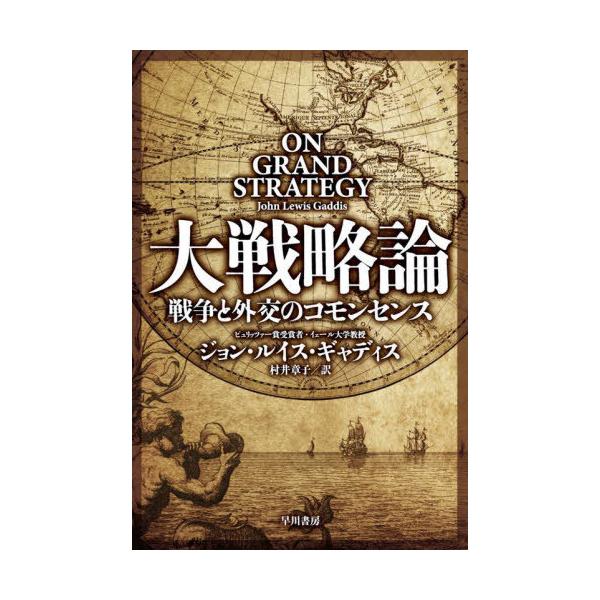 【発売日：2022年05月10日】ジョン・ルイス・ギャディス/著 村井章子/訳/大戦略論 戦争と外交のコモンセンス / 原タイトル:ON GRAND STRATEGY (ハヤカワ文庫 NF 589)、メディア：BOOK、発売日：2022/0...