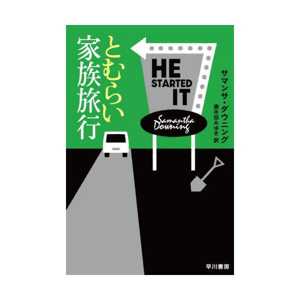 【発売日：2022年05月10日】サマンサ・ダウニング/著 唐木田みゆき/訳/とむらい家族旅行 / 原タイトル:HE STARTED IT (ハヤカワ・ミステリ文庫 HM 485-2)、メディア：BOOK、発売日：2022/05、重量：20...