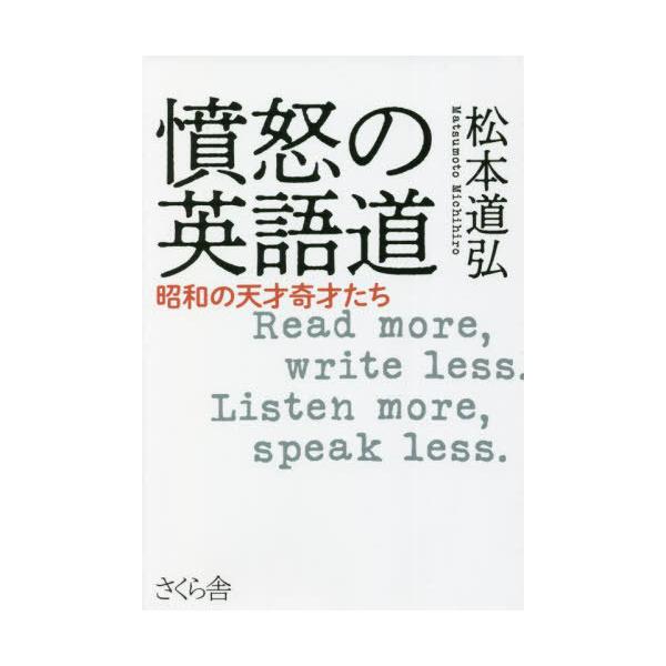【発売日：2022年05月10日】松本道弘/著/憤怒の英語道 昭和の天才奇才たち Read more write less.Listen more speak less.、メディア：BOOK、発売日：2022/05、重量：340g、商品コー...