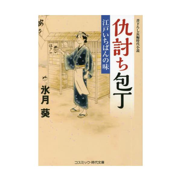 【発売日：2022年05月10日】氷月葵/著/仇討ち包丁 〔2〕 (コスミック・時代文庫)、メディア：BOOK、発売日：2022/05、重量：200g、商品コード：NEOBK-2736237、JANコード/ISBNコード：978477476...
