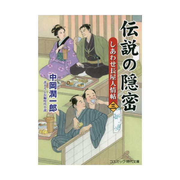【発売日：2022年05月10日】中岡潤一郎/著/伝説の隠密 しあわせ長屋人情帖 3 (コスミック・時代文庫)、メディア：BOOK、発売日：2022/05、重量：200g、商品コード：NEOBK-2736240、JANコード/ISBNコード...