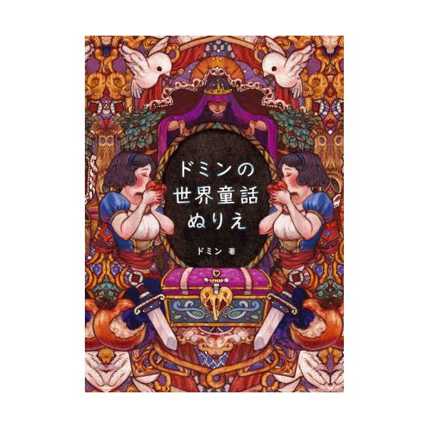 【発売日：2022年04月28日】ドミン/著 〔藤原友代/訳〕/ドミンの世界童話ぬりえ、メディア：BOOK、発売日：2022/04、重量：340g、商品コード：NEOBK-2736245、JANコード/ISBNコード：9784766135954