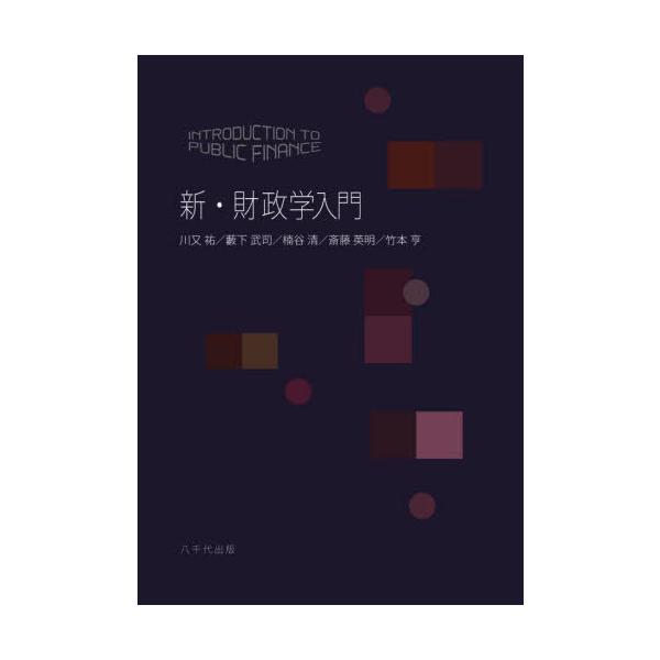 【発売日：2022年04月28日】川又祐/著 藪下武司/著 楠谷清/著 斎藤英明/著 竹本亨/著/新・財政学入門、メディア：BOOK、発売日：2022/04、重量：309g、商品コード：NEOBK-2736256、JANコード/ISBNコー...