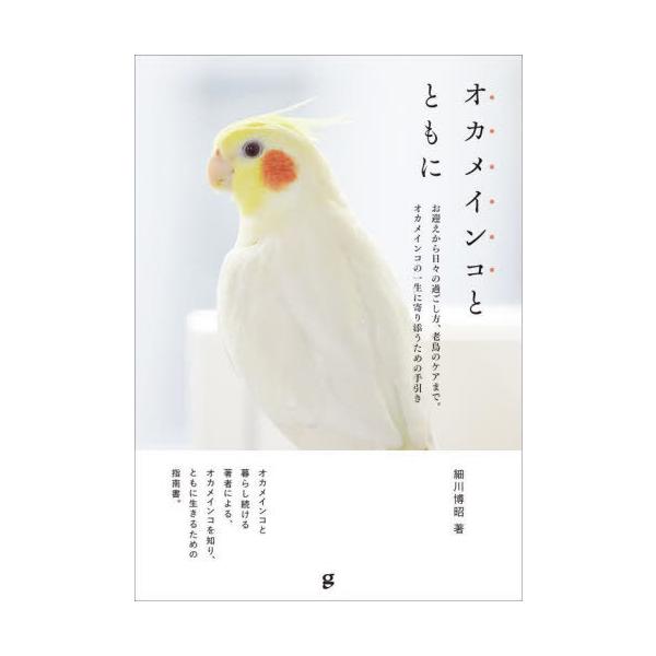 【発売日：2022年04月28日】細川博昭/著/オカメインコとともに、メディア：BOOK、発売日：2022/04、重量：583g、商品コード：NEOBK-2736266、JANコード/ISBNコード：9784766135558