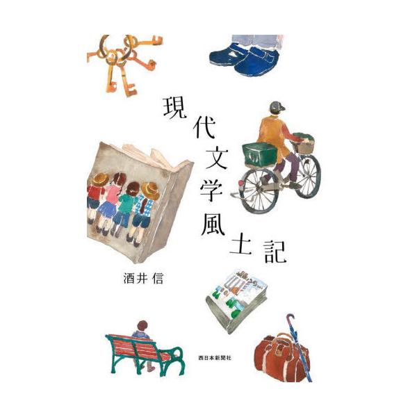 【発売日：2022年05月28日】酒井信/著/現代文学風土記、メディア：BOOK、発売日：2022/05、重量：340g、商品コード：NEOBK-2736276、JANコード/ISBNコード：9784816710018