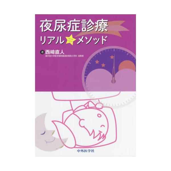 【発売日：2022年04月28日】西崎直人/著/夜尿症診療リアルメソッド、メディア：BOOK、発売日：2022/04、重量：304g、商品コード：NEOBK-2736282、JANコード/ISBNコード：9784498145726