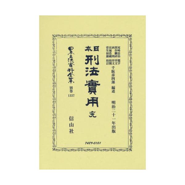 【発売日：2022年04月28日】千阪 彦四郎 編述/日本刑法實用 完 復刻版 (日本立法資料全集 別巻 1337)、メディア：BOOK、発売日：2022/04、重量：450g、商品コード：NEOBK-2736288、JANコード/ISBN...