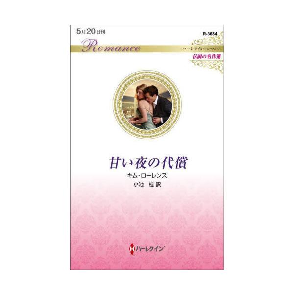 【発売日：2022年05月12日】キム・ローレンス/作 小池桂/訳/甘い夜の代償 / 原タイトル:SANTIAGO’S COMMAND (ハーレクイン・ロマンス R3684 伝説の名作選)、メディア：BOOK、発売日：2022/05、重量：...