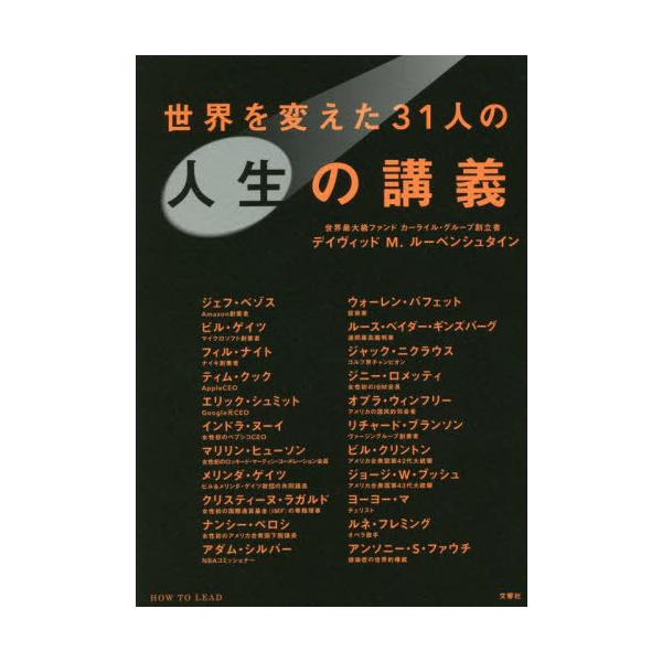 【発売日：2022年05月10日】デイヴィッドM.ルーベンシュタイン/著 高橋功一/訳/世界を変えた31人の人生の講義 / 原タイトル:HOW TO LEAD、メディア：BOOK、発売日：2022/05、重量：340g、商品コード：NEOB...