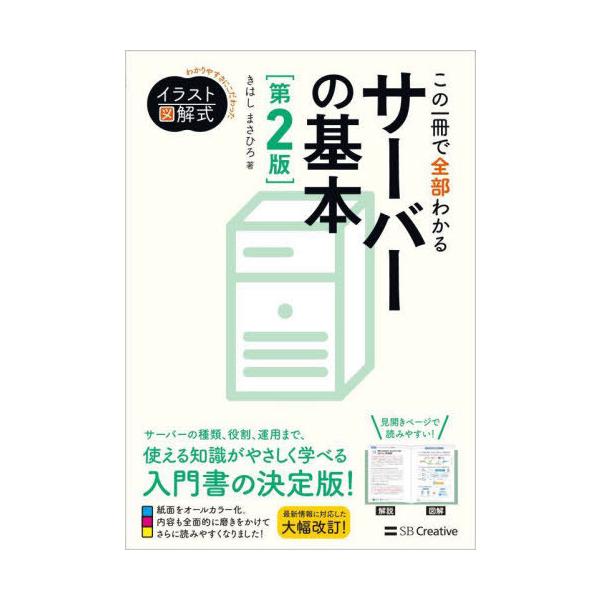 【発売日：2022年05月09日】きはしまさひろ/著/この一冊で全部わかるサーバーの基本 実務で生かせる知識が、確実に身につく (イラスト図解式:わかりやすさにこだわった)、メディア：BOOK、発売日：2022/05、重量：540g、商品コ...