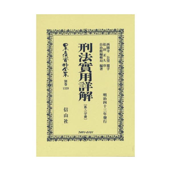 【発売日：2022年04月28日】西園寺 公望 題字 松田 正久 序/刑法實用詳解 第二分冊 復刻版 (日本立法資料全集)、メディア：BOOK、発売日：2022/04、重量：1200g、商品コード：NEOBK-2736517、JANコード/...