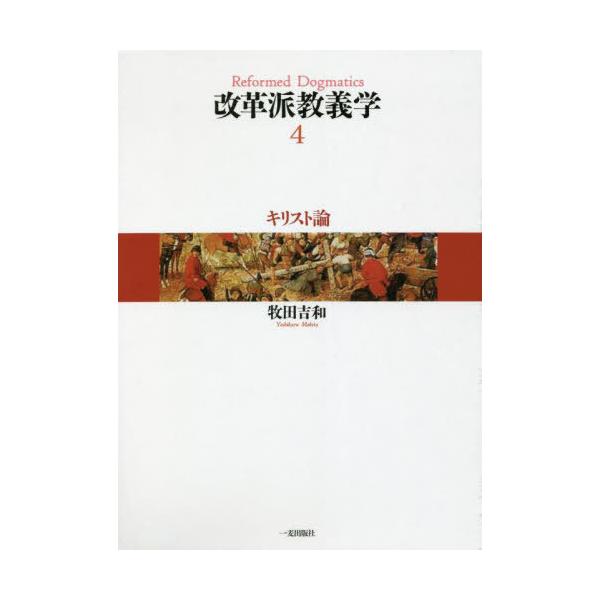 【発売日：2022年04月28日】牧田吉和/著/改革派教義学   4 キリスト論、メディア：BOOK、発売日：2022/04、重量：340g、商品コード：NEOBK-2736519、JANコード/ISBNコード：9784863250499