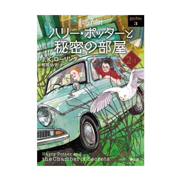 【発売日：2022年05月11日】J.K.ローリング/作 松岡佑子/訳/ハリー・ポッターと秘密の部屋 新装版 2-1 (ハリー・ポッター文庫 / 原タイトル:HARRY POTTER AND THE CHAMBER OF SECRETS)、...