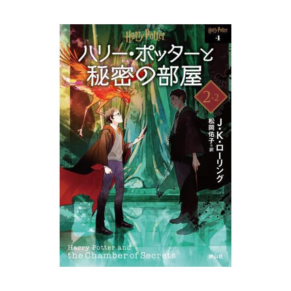 【発売日：2022年05月11日】J.K.ローリング/作 松岡佑子/訳/ハリー・ポッターと秘密の部屋 新装版 2-2 (完) (ハリー・ポッター文庫 / 原タイトル:HARRY POTTER AND THE CHAMBER OF SECRE...