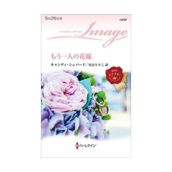 【発売日：2022年05月12日】キャンディ・シェパード/作 川合りりこ/訳/もう一人の花嫁 / 原タイトル:FROM BRIDAL DESIGNER TO BRIDE (ハーレクイン・イマージュ)、メディア：BOOK、発売日：2022/0...