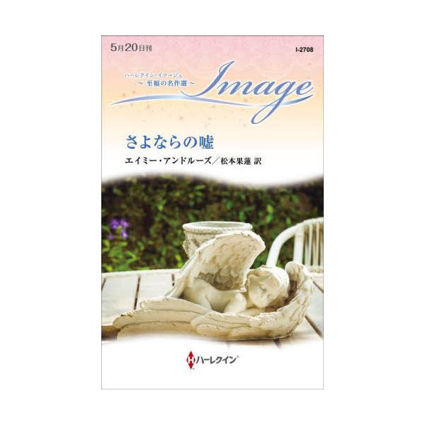 【発売日：2022年05月12日】エイミー・アンドルーズ/作 松本果蓮/訳/さよならの嘘 / 原タイトル:THE MIDWIFE’S MIRACLE BABY (ハーレクイン・イマージュ I2708 至福の名作選)、メディア：BOOK、発売...