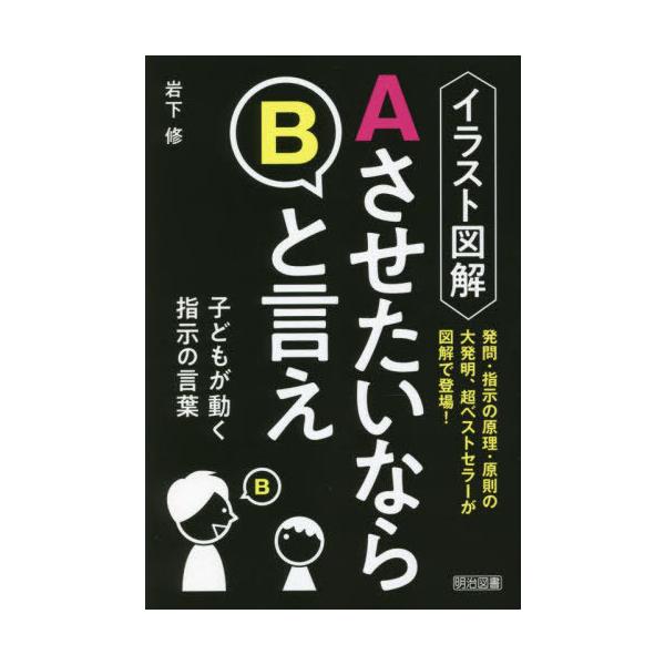【発売日：2022年05月13日】岩下修/著/イラスト図解AさせたいならBと言え 子どもが動く指示の言葉、メディア：BOOK、発売日：2022/05、重量：239g、商品コード：NEOBK-2736594、JANコード/ISBNコード：97...