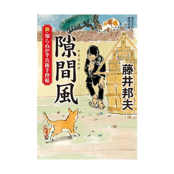 【発売日：2022年05月11日】藤井邦夫/著/隙間風 (双葉文庫 ふー16-58 新・知らぬが半兵衛手控帖)、メディア：BOOK、発売日：2022/05、重量：200g、商品コード：NEOBK-2736639、JANコード/ISBNコード...