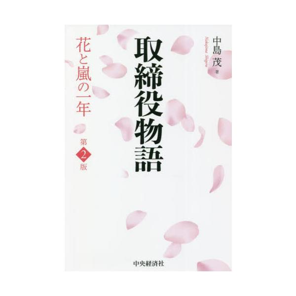 【発売日：2022年05月11日】中島茂/著/取締役物語 花と嵐の一年、メディア：BOOK、発売日：2022/05、重量：340g、商品コード：NEOBK-2736650、JANコード/ISBNコード：9784502426018