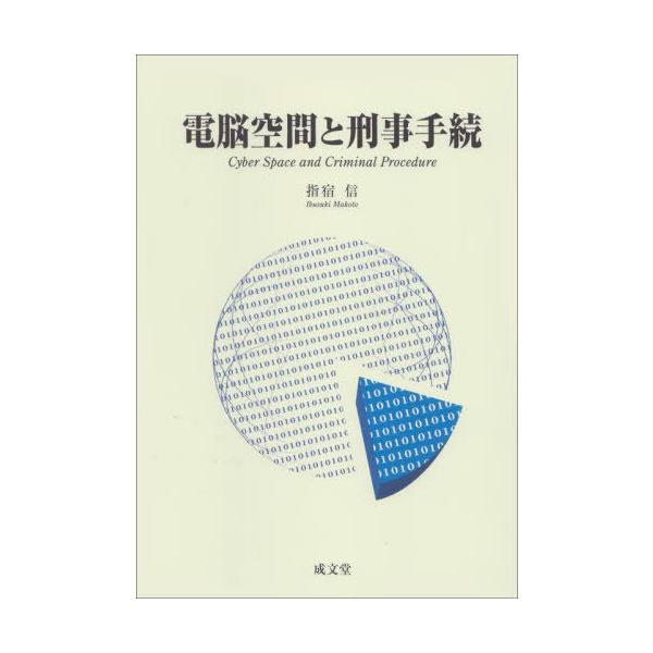 【発売日：2022年03月28日】指宿信/著/電脳空間と刑事手続、メディア：BOOK、発売日：2022/03、重量：450g、商品コード：NEOBK-2736663、JANコード/ISBNコード：9784792353599