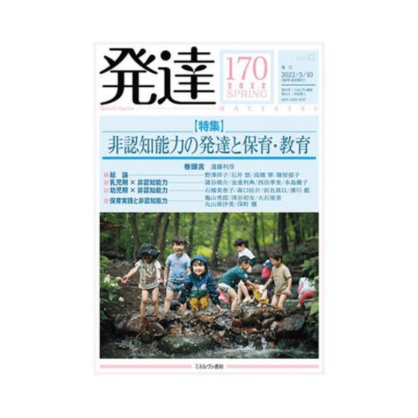 【発売日：2022年05月12日】ミネルヴァ書房/発達 170、メディア：BOOK、発売日：2022/05、重量：291g、商品コード：NEOBK-2736668、JANコード/ISBNコード：9784623094073