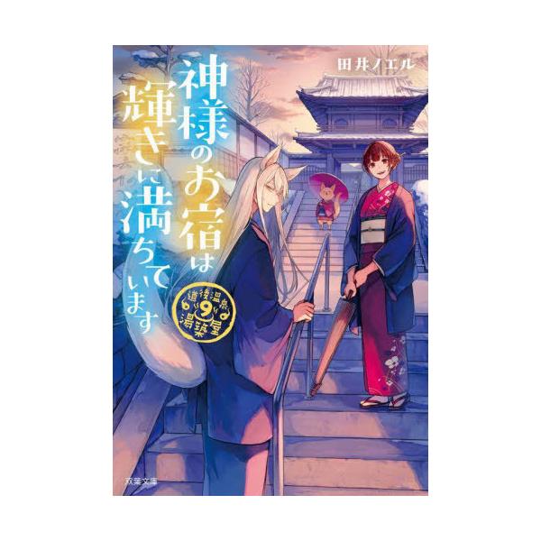 【発売日：2022年05月11日】田井ノエル/著/神様のお宿は輝きに満ちています (双葉文庫 たー50-09 道後温泉湯築屋 9)、メディア：BOOK、発売日：2022/05、重量：200g、商品コード：NEOBK-2736672、JANコ...