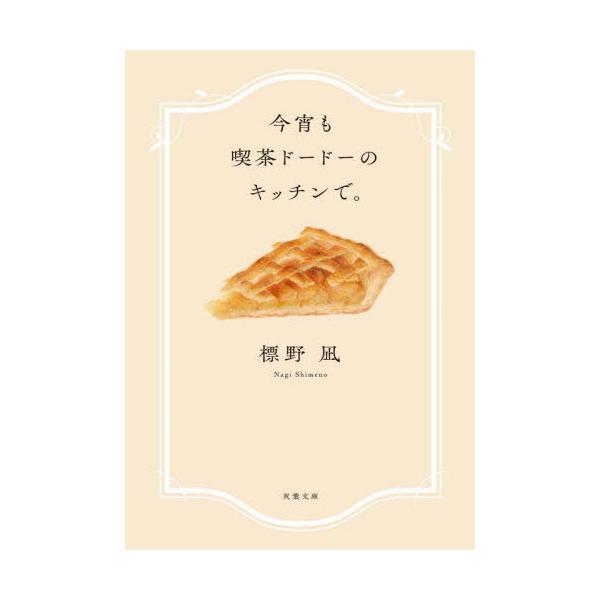 【発売日：2022年05月11日】標野凪/著/今宵も喫茶ドードーのキッチンで。 (双葉文庫)、メディア：BOOK、発売日：2022/05、重量：200g、商品コード：NEOBK-2736675、JANコード/ISBNコード：97845755...
