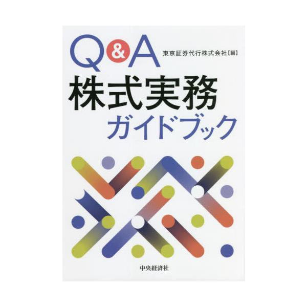【発売日：2022年05月10日】東京証券代行株式会社/編/Q&amp;A株式実務ガイドブック、メディア：BOOK、発売日：2022/05、重量：492g、商品コード：NEOBK-2736689、JANコード/ISBNコード：9784502...