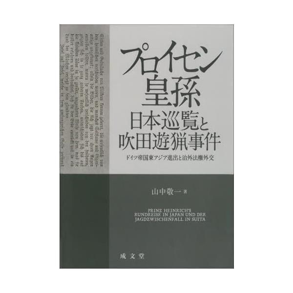 【発売日：2022年04月28日】山中敬一/著/プロイセン皇孫日本巡覧と吹田遊猟事件、メディア：BOOK、発売日：2022/04、重量：450g、商品コード：NEOBK-2736692、JANコード/ISBNコード：9784792307011