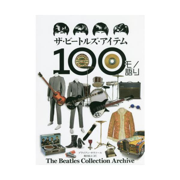 【発売日：2022年05月13日】ブライアン・サウソール/著 奥田祐士/訳 眞鍋“MR.PAN”崇/楽器・機材監修/ザ・ビートルズ・アイテム 100モノ語り The Beatles Collection Archive (原タイトル:THE...