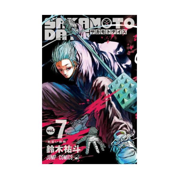 【発売日：2022年06月04日】鈴木祐斗/著/SAKAMOTO DAYS 7 (ジャンプコミックス)、メディア：BOOK、発売日：2022/06、重量：145g、商品コード：NEOBK-2737019、JANコード/ISBNコード：978...