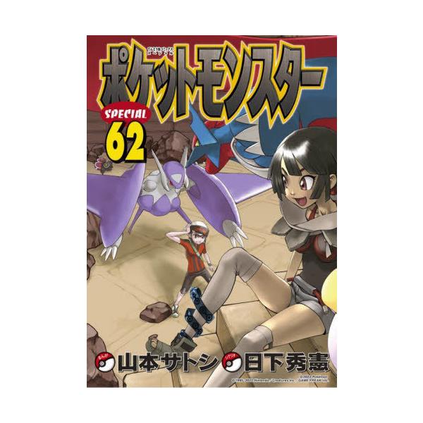 【発売日：2022年08月26日】日下秀憲/シナリオ 山本サトシ/まんが/ポケットモンスタースペシャル 62 (てんとう虫コミックス スペシャル)、メディア：BOOK、発売日：2022/08、重量：162g、商品コード：NEOBK-2737...