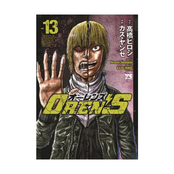 【発売日：2022年06月19日】高橋ヒロシ/原作 カズ・ヤンセ/漫画/OREN’S 13 (ヤングチャンピオン・コミックス)、メディア：BOOK、発売日：2022/06、重量：190g、商品コード：NEOBK-2737234、JANコード...