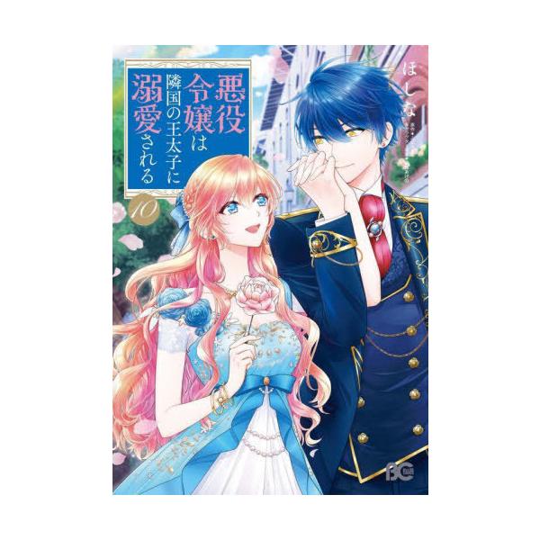 【発売日：2022年05月31日】ほしな/著 ぷにちゃん/原作 成瀬あけの/キャラクター原案/悪役令嬢は隣国の王太子に溺愛される 10 (B's-LOG COMICS)、メディア：BOOK、発売日：2022/05、重量：190g、商品コード...