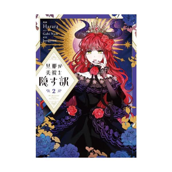 【発売日：2022年06月01日】Harara/漫画 GabiNam/ストーリー Jungyeon/原作/旦那が美貌を隠す訳 2 (フロースコミック)、メディア：BOOK、発売日：2022/06、重量：190g、商品コード：NEOBK-27...