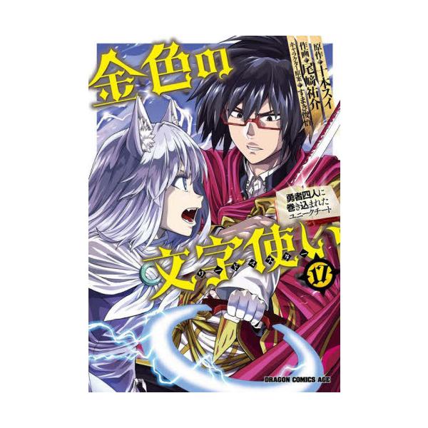 【発売日：2022年06月07日】十本スイ/原作 尾崎祐介/作画 すまき俊悟/キャラクター原案/金色の文字使い(ワードマスター) 勇者四人に巻き込まれたユニークチート 17 (ドラゴンコミックスエイジ)、メディア：BOOK、発売日：2022...