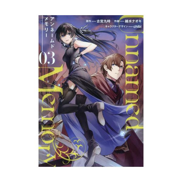 【発売日：2022年06月08日】古宮九時/原作 越水ナオキ/作画 chibi/キャラクターデザイン/Unnamed Memory 3 (電撃コミックスNEXT)、メディア：BOOK、発売日：2022/06、重量：190g、商品コード：NE...