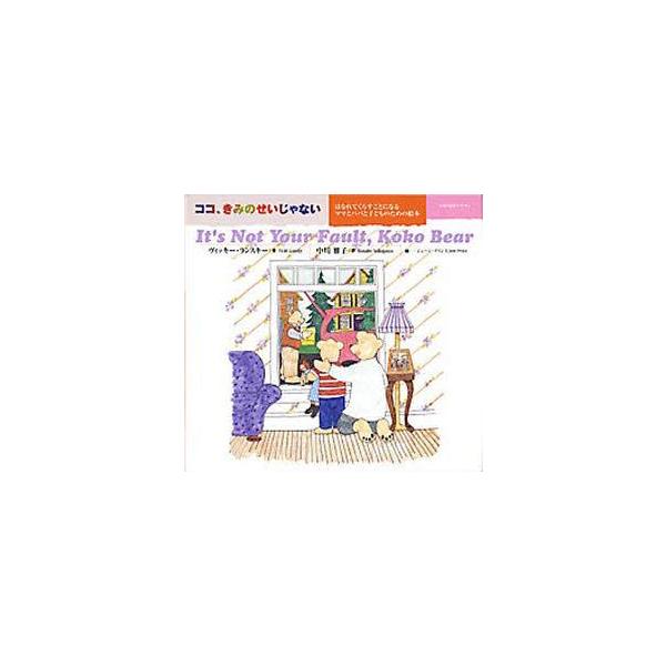 【発売日：2004年05月28日】ヴィッキー・ランスキー/著 中川雅子/訳 ジェーン・プリンス/絵/ココ、きみのせいじゃない はなれてくらすことになるママとパパと子どものための絵本 / 原タイトル:It’s not your fault K...