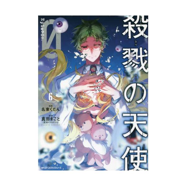 【発売日：2022年09月24日】名束くだん/漫画 真田まこと/原作/殺戮の天使 Episode.0 6 (MFC ジーンピクシブシリーズ)、メディア：BOOK、発売日：2022/09、重量：190g、商品コード：NEOBK-2737524...