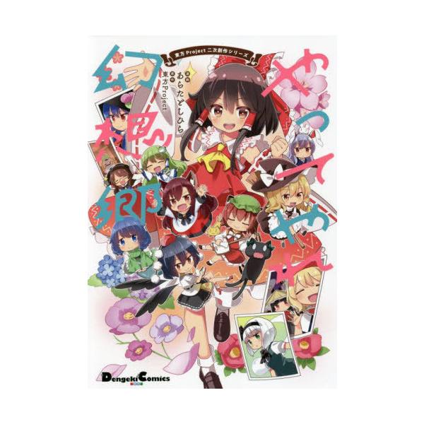 【発売日：2022年06月25日】あらたとしひら/漫画/東方Project二次創作シリーズ やってやれ幻想郷 (電撃コミックスEX)、メディア：BOOK、発売日：2022/06、重量：210g、商品コード：NEOBK-2737532、JAN...