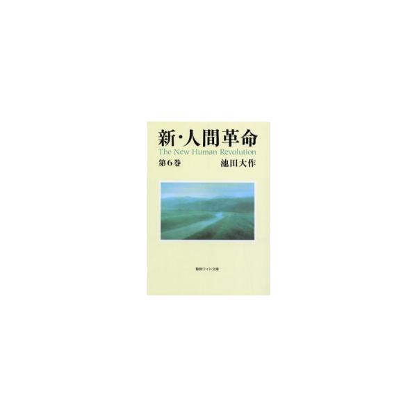 【発売日：2004年05月28日】池田大作/新・人間革命 第6巻 (聖教ワイド文庫)、メディア：BOOK、発売日：2004/05、重量：261g、商品コード：NEOBK-273760、JANコード/ISBNコード：9784412012653