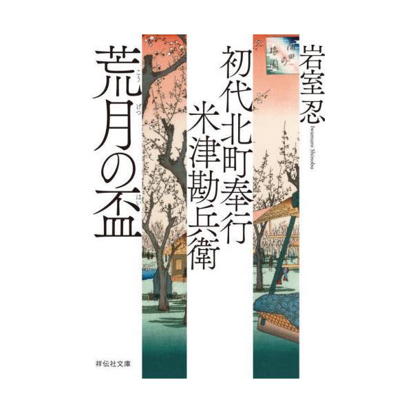 【発売日：2022年05月12日】岩室忍/著/荒月の盃 (祥伝社文庫 い30-17 初代北町奉行米津勘兵衛 6)、メディア：BOOK、発売日：2022/05、重量：200g、商品コード：NEOBK-2737769、JANコード/ISBNコー...